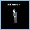 문상예절 조문 순서 네이버 블로그